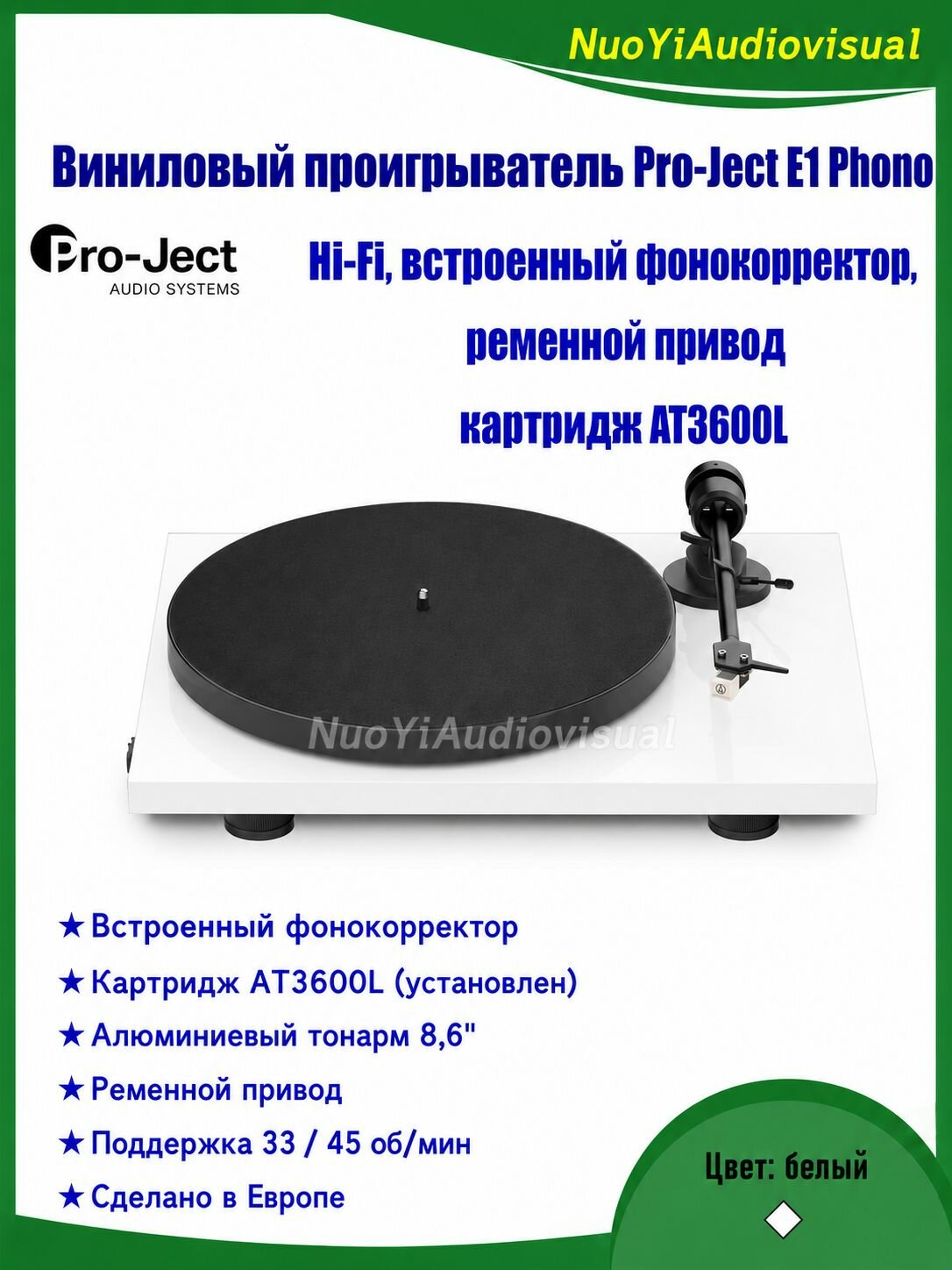 Pro-Ject E1 Phono (AT3600L) виниловый проигрыватель с фонокорректором, ременной привод, черный