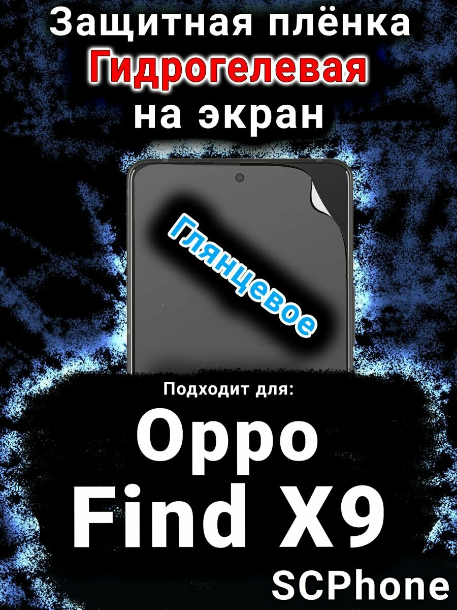 Защитная плёнка на экран Oppo Find X9 глянцевая гидрогелевая