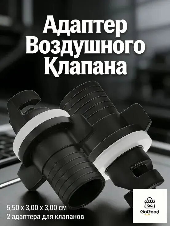 Удобный Адаптер Воздушного Клапана Для Надувных Лодок И Каяков, 2шт