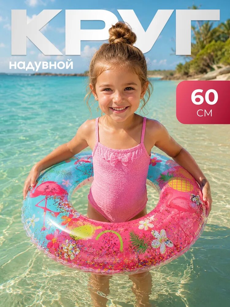 Надувной круг для плавания К16 "Фламинго" с блестками, диаметр 60 см, розовый/голубой