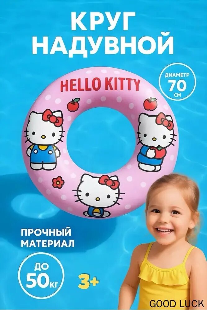 Круг надувной детский для плавания, для девочки розовый, 70см, Hello Kitty, Хеллоу Китти