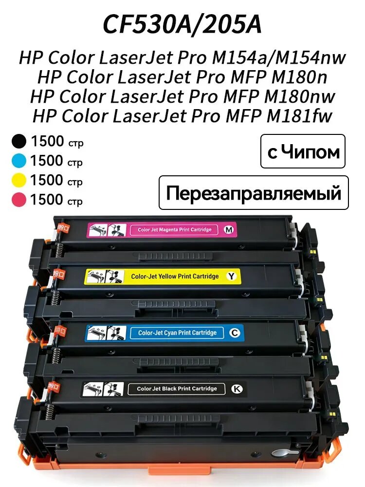 Картридж CF530A (HP205A) с Чипом для HP Color LaserJet Pro M154a M154nw MFP M180n M180nw M181fw CF531A CF532A CF533A, совместимый, Набор CMYK, 4 шт