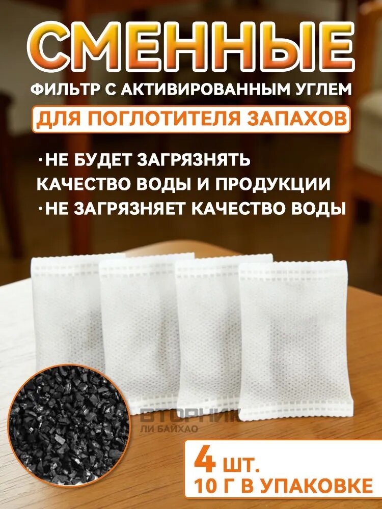 Сменные фильтры 4шт, поглотитель запаха в холодильнике