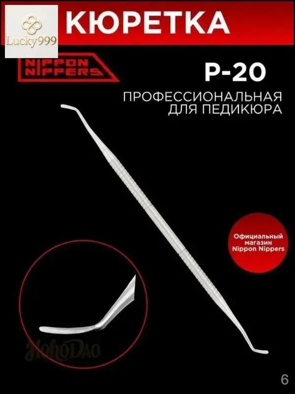Nippon Nippers двусторонняя кюретка для педикюра и подологии ручная заточка P-20