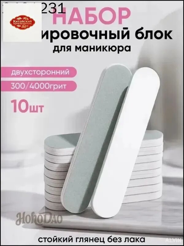 Пилка для ногтей полировочная двусторонняя, 10 шт, 10 шт. 300*4000 грит