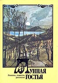 Лунная гостья. Романы, повести, рассказы