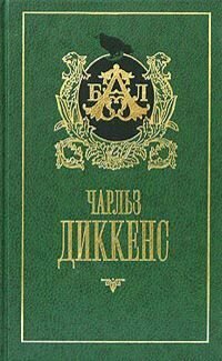 Большие надежды. Роман