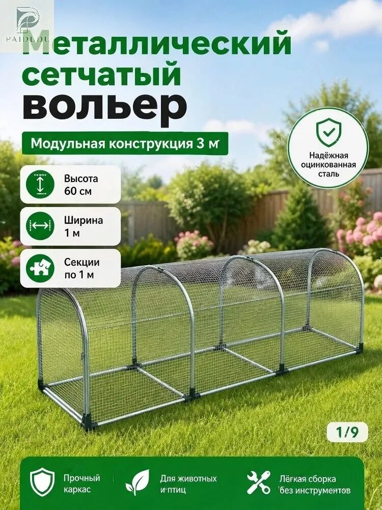 Туннельный курятник для свободного выгула, 3 метра, с дверцей