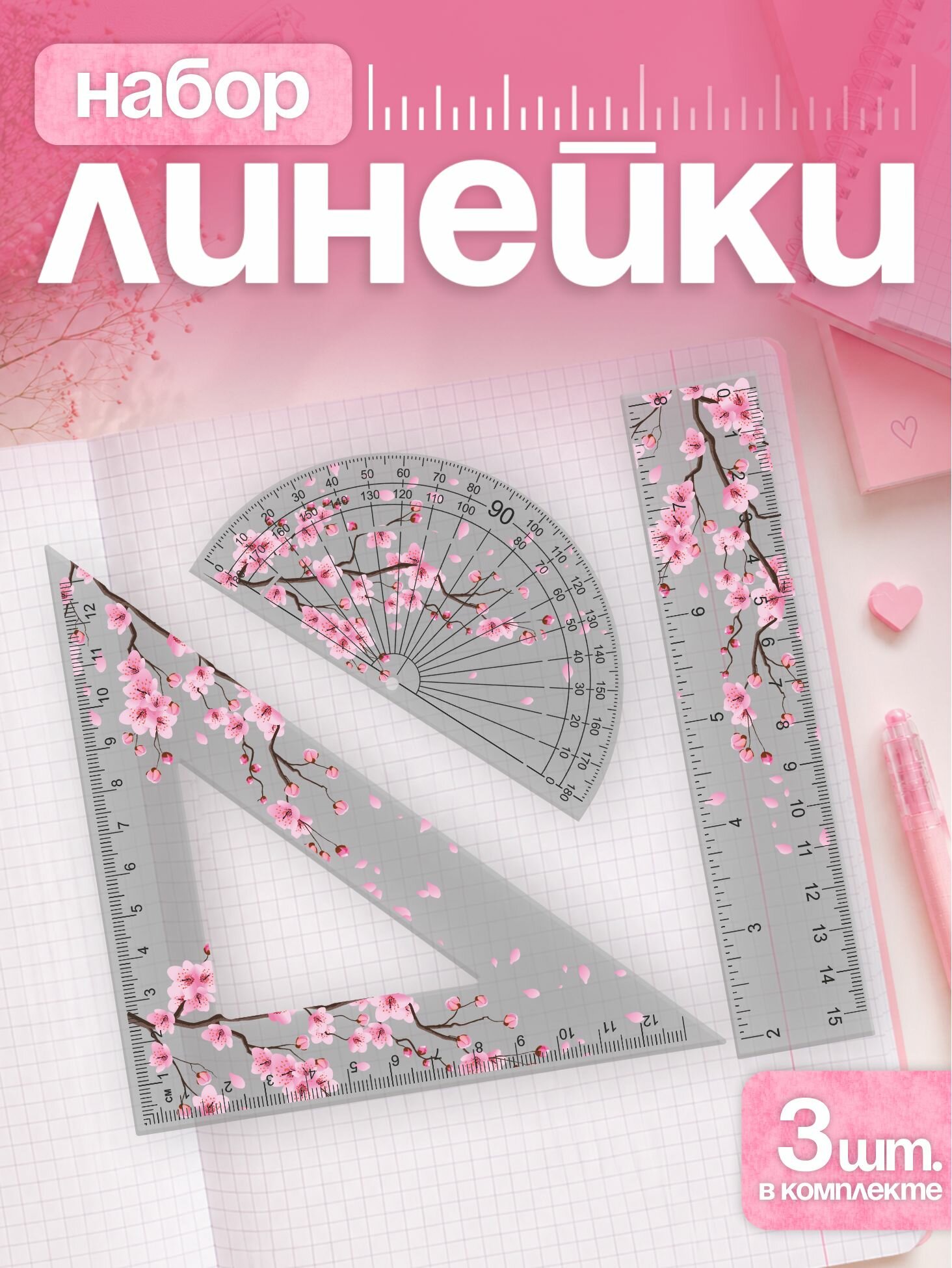 Канцелярия для школы набор линеек сакура sakura цветы