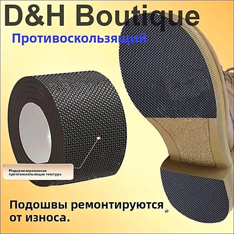 D&H Boutique Наклейки противоскользящие на подошву 1 шт, черные, EVA