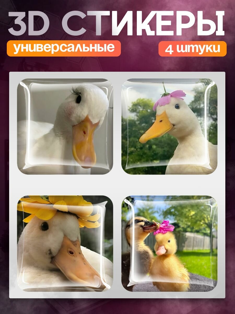 Наклейки на телефон 3д уточки милые