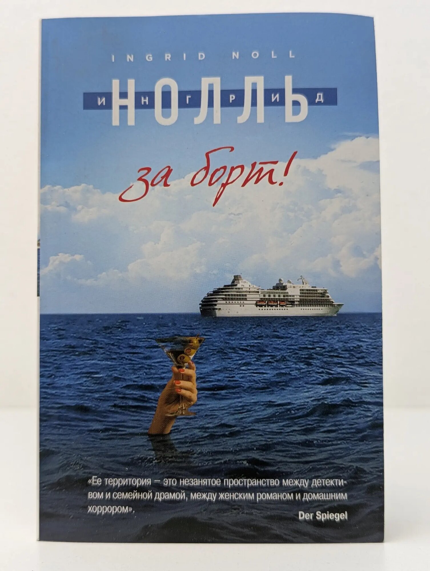 Семейная драма. Проза Ингрид Нолль. За борт Нолль Ингрид 2014