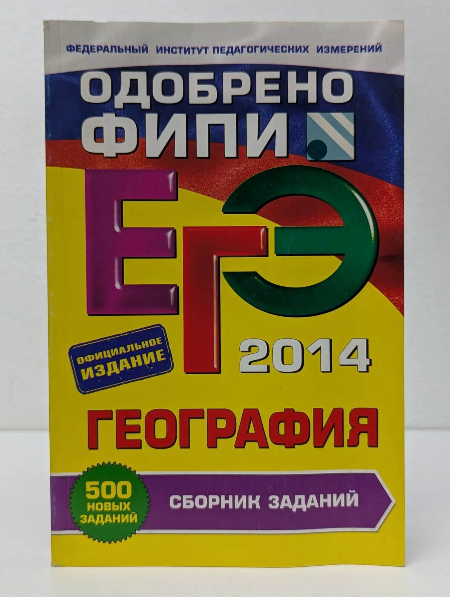 ЕГЭ. Сборник заданий. ЕГЭ 2014. География Соловьева Юлия Александровна 2013