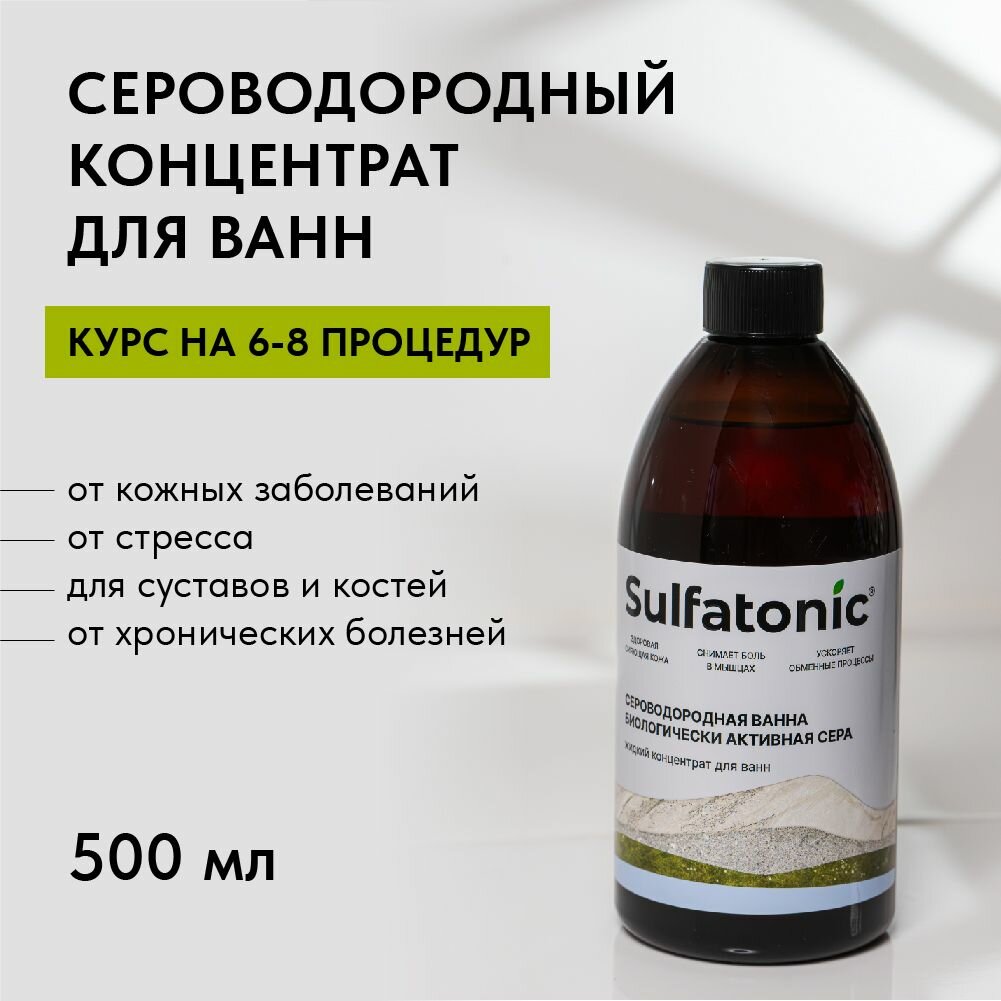 Сульфатоник, сероводородные ванны для кожи, суставов, иммунитета кожа суставы иммунитет ванны для суставов ванны для иммунитета