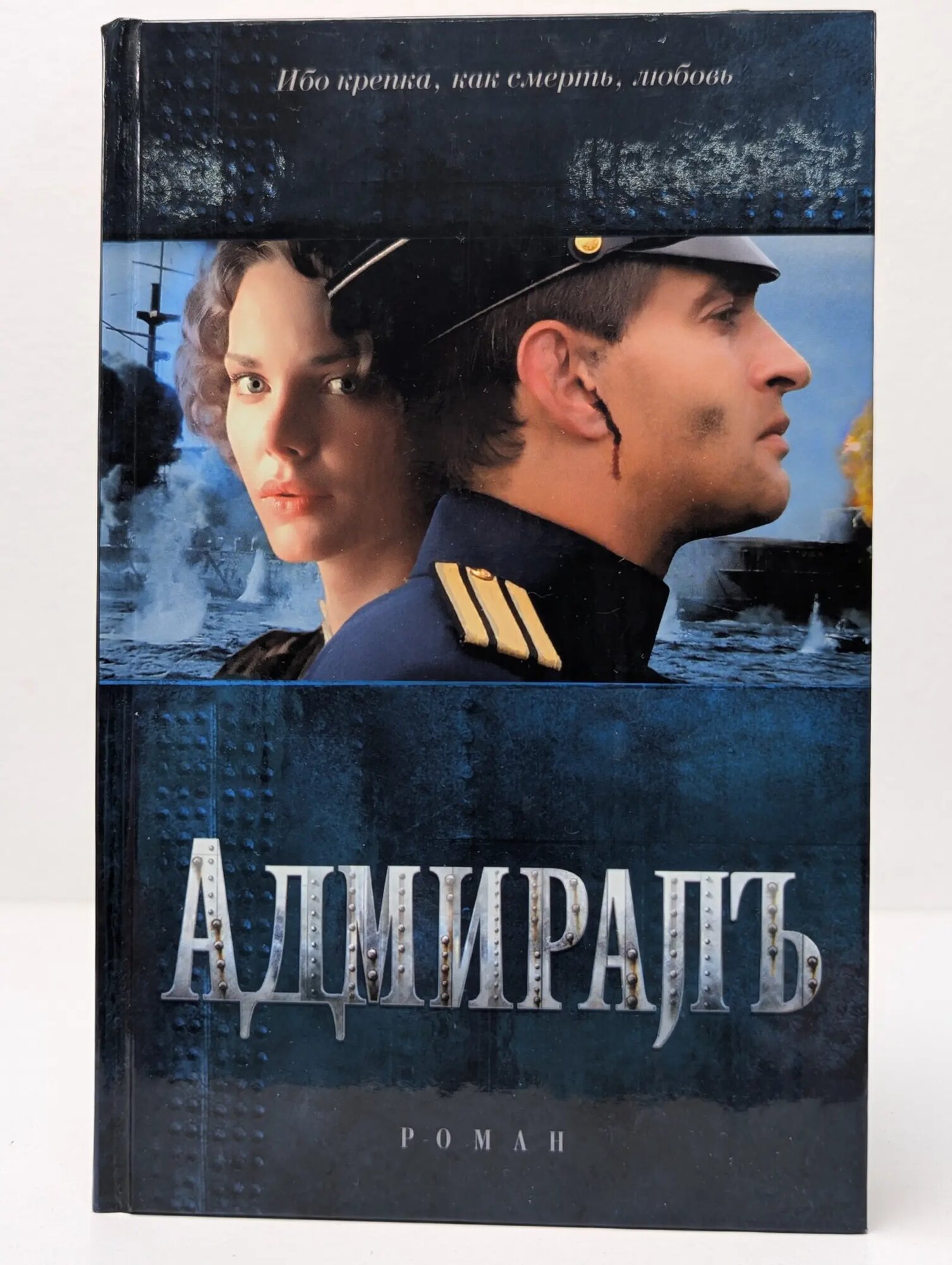 Смотрим фильм - читаем книгу. Адмиралъ Толстая Елена 2008