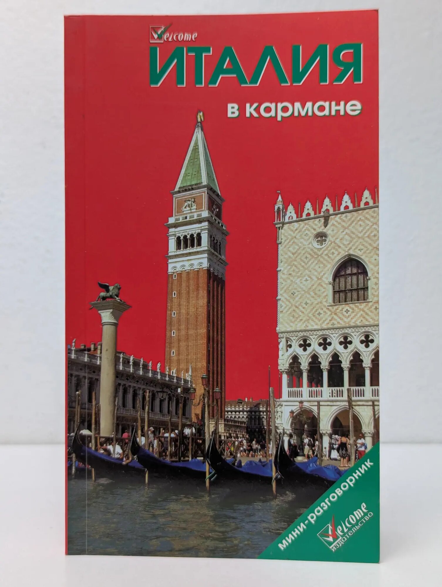 Италия в кармане Землянская Наталья Викторовна 2013