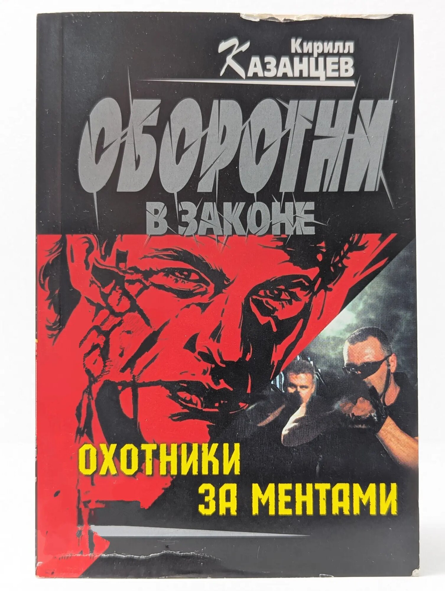 Оборотни в законе. Охотники за ментами Казанцев Кирилл 2014