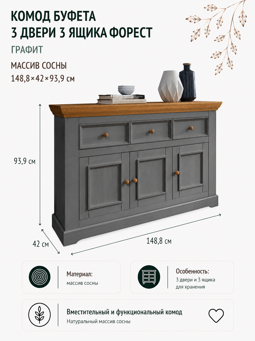 Комод буфета 3 двери 3 ящика Форест Графит 148,8х93,9х42 см, массив сосны, серый 7012/бейц масло