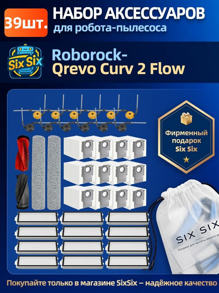 Комплект аксессуаров для робота-пылесоса Roborock Qrevo Curv 2 Flow.(Основная щётка, фильтры, салфетки, мешки и боковые щётки)