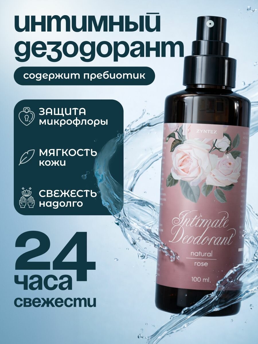 Интимный дезодорант для зоны бикини, ROSE, 100 мл