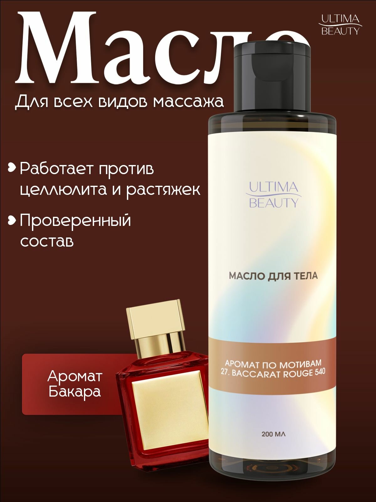 Натуральное массажное масло для массажа тела увлажняющее антицеллюлитное с ароматом Baccarat Rouge 200 мл, бренд Ultima Beauty увлажняющее антицеллюлитное для тела 200 мл