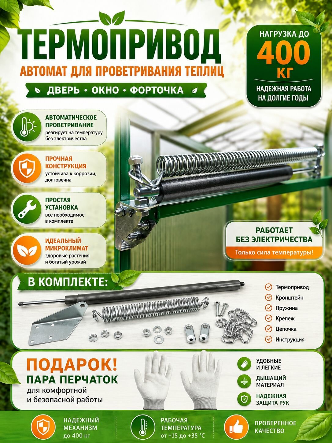Термопривод для теплицы
