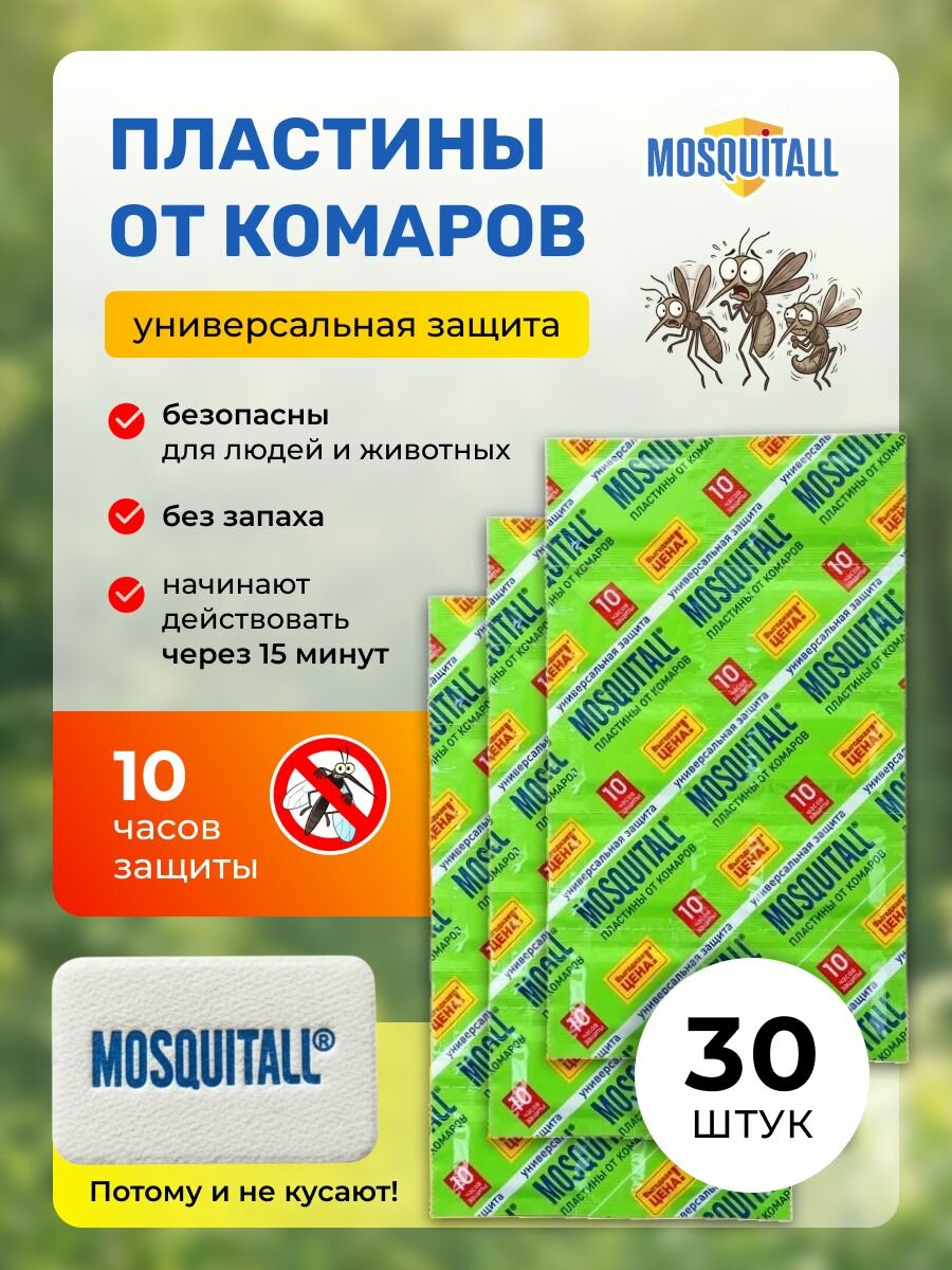 Пластины от комаров в фумигатор Москитол Универсальная защита, набор - 30 шт. пластины от насекомых для фумигатора