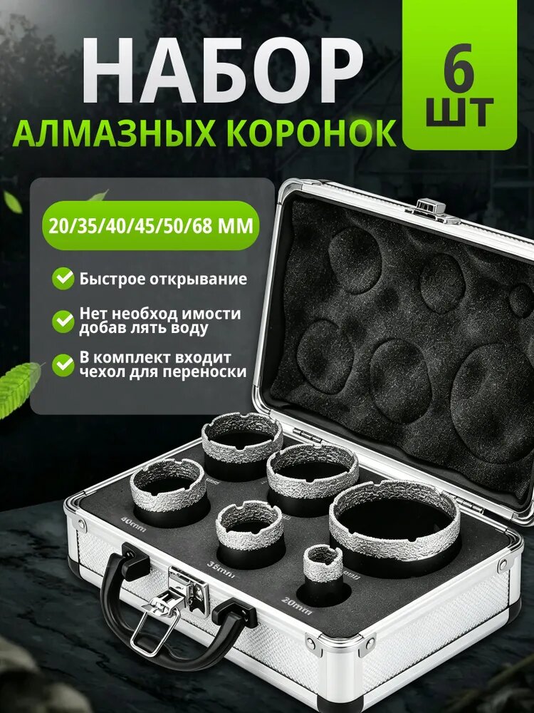 Набор алмазных коронок по керамограниту, плитке, камню (6 штук, 20-68 мм, резьба M14)шуруповeртadapter с чемоданом