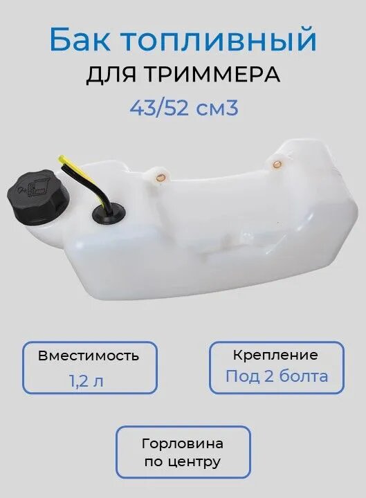 Топливный бак для Китайской бензокосы с крышкой посередине, 43-52 см3