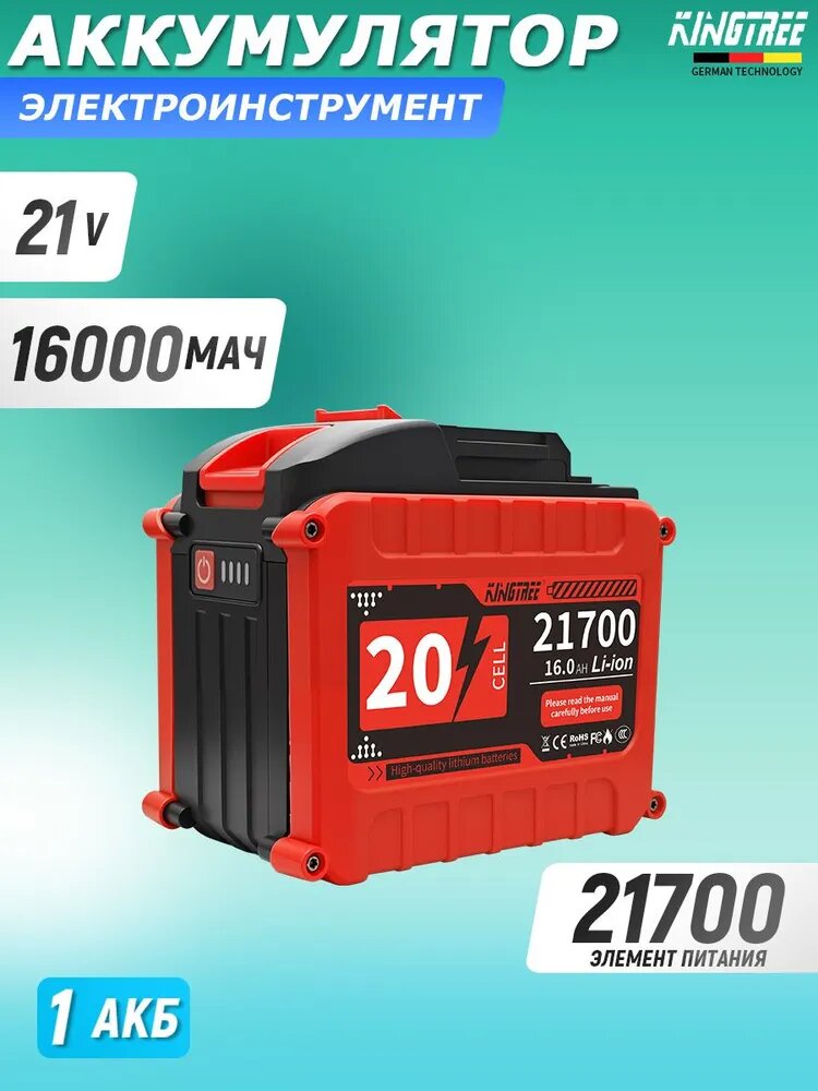 Аккумулятор для электроинструмента 21V, 21700 Li-ion, 20C разрядный ток, Универсальный для электроинструмента 18V-21V, Высокая емкость 16Ah, Для шуруповерта, пилы, газонного триммера, гайковерта