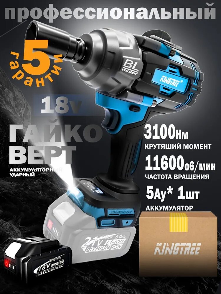 KINGTREE 3100Нм, 21v Гайковерт аккумуляторный ударный ( 1 Аккумулятор 5,0 Ач)