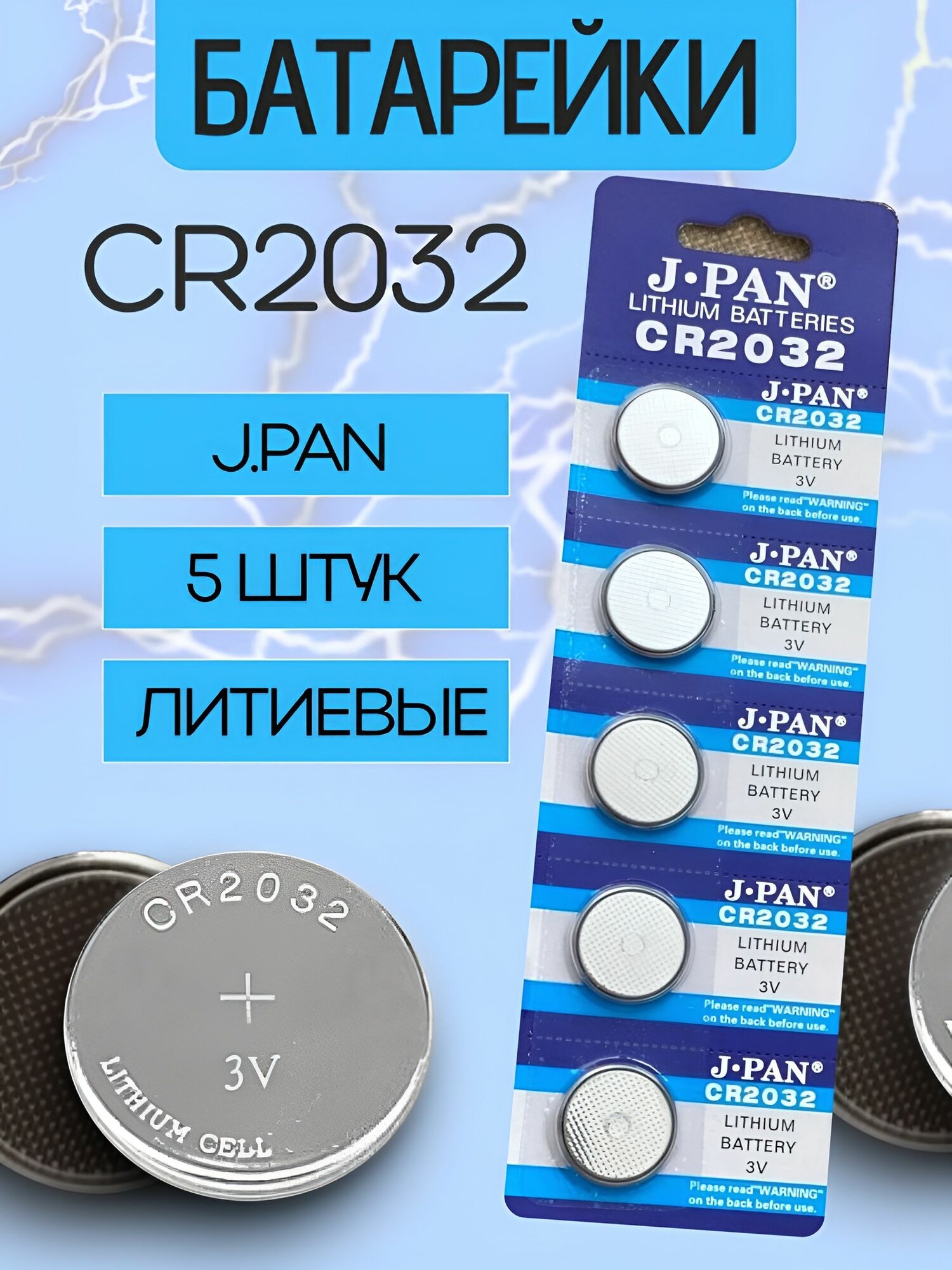 J.pan Батарейка CR2032, Li (литиевый) тип, 5 шт