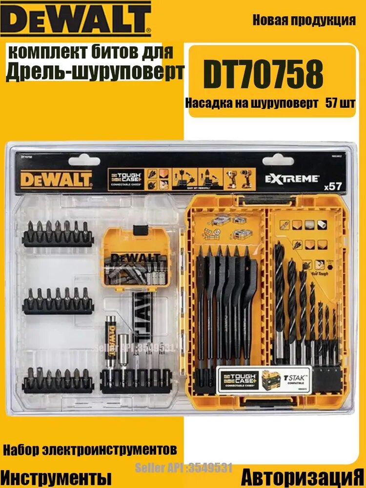 DEWALT DT70758 Набор сверл и насадок для экстремальных условий, 57 комплекта приводов буровых установок