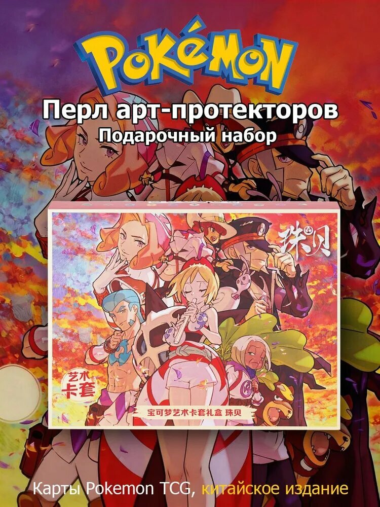 Pokemon: Перл подарочный набор арт-протекторов (Китайская версия)