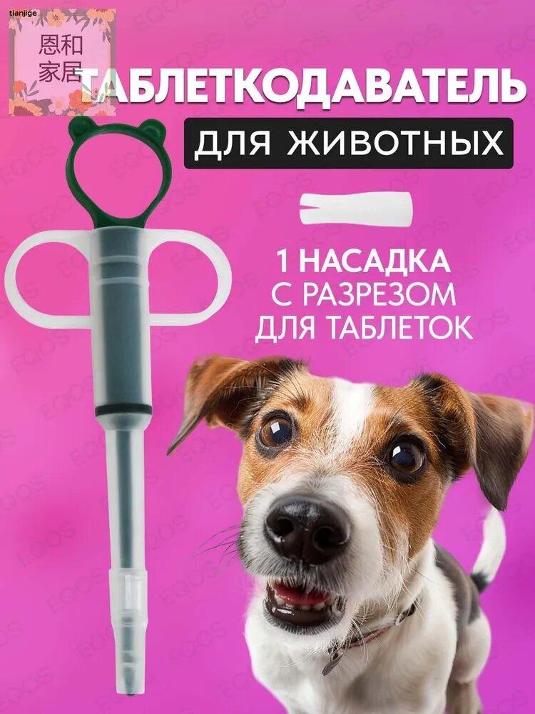 Таблеткодаватель для собак и кошек. Интродьюсер с одной насадкой с разрезом для таблеток