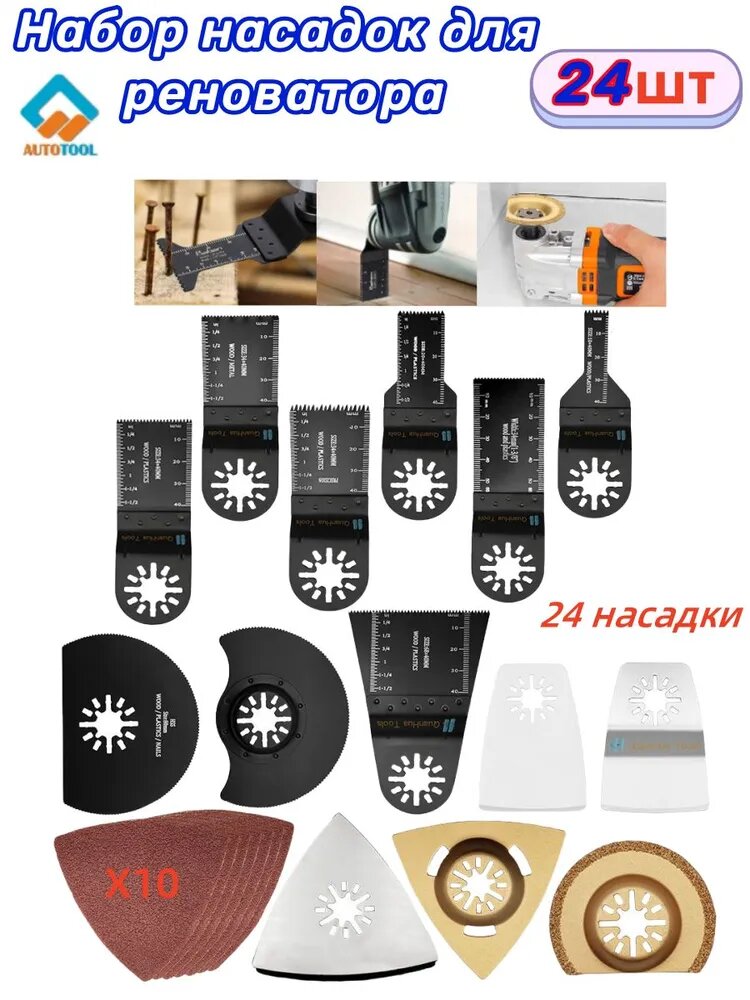 Набор универсальных насадок для реноватора (24 насадки)