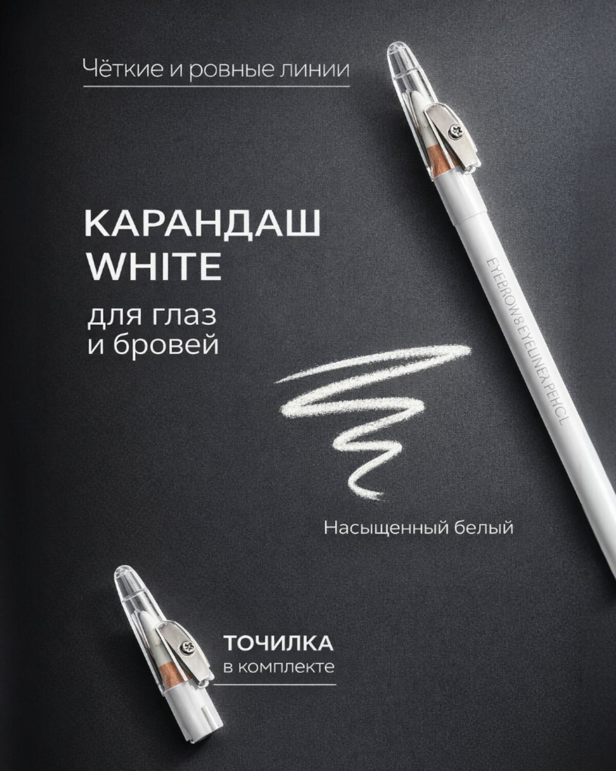 Карандаш для глаз и бровей белый 1 штука