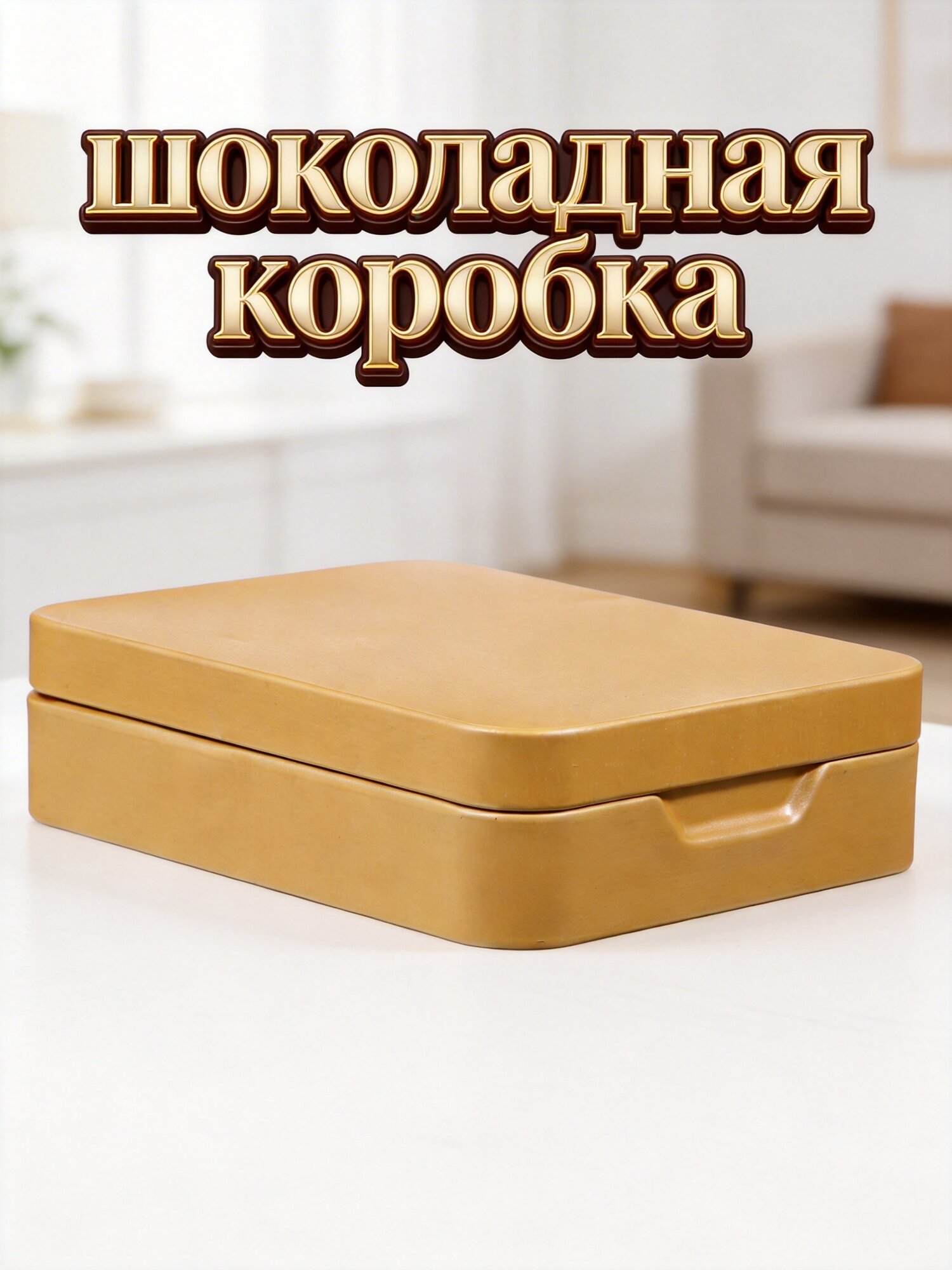 Элегантная Прямоугольная Жестяная Коробка С Крышкой Для Хранения В Доме И Магазине 9.30X7.40X2.50Cm