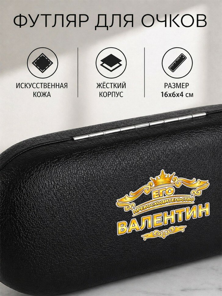 Очечник черный с надписью "Eго превосходительство Валентин"
