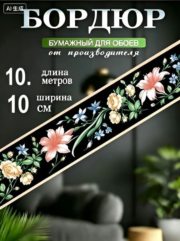Бордюр для обоев Бумага на бумаге 10 м, 0.1 м