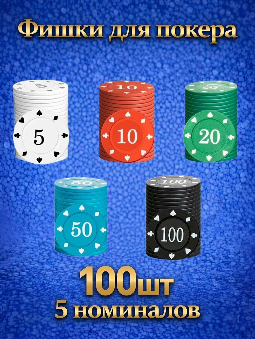 Фишки для покера глины 100шт, номиналом 5, 10, 20, 50, 100.