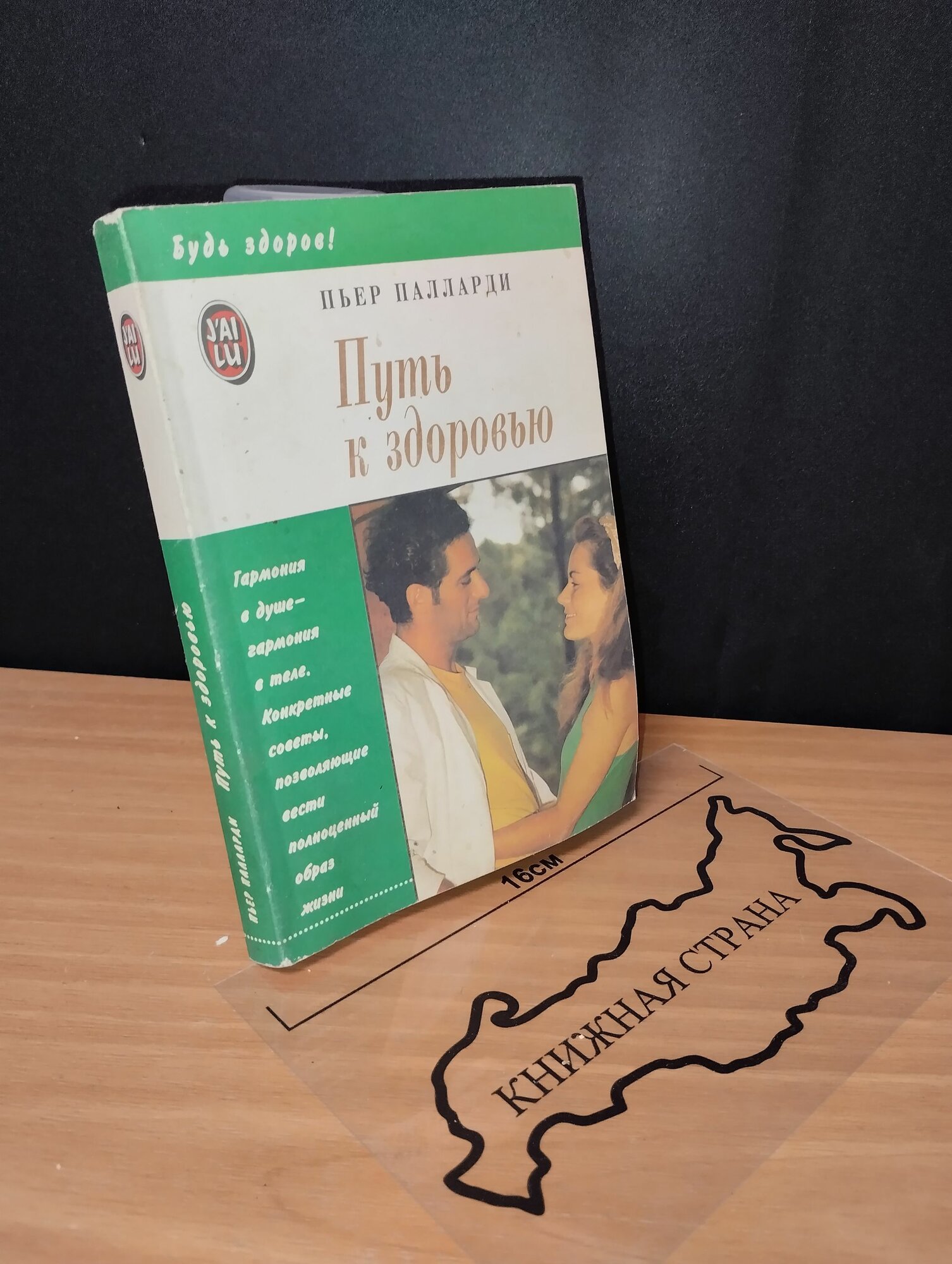 Путь к здоровью Пьер Палларди. 1994