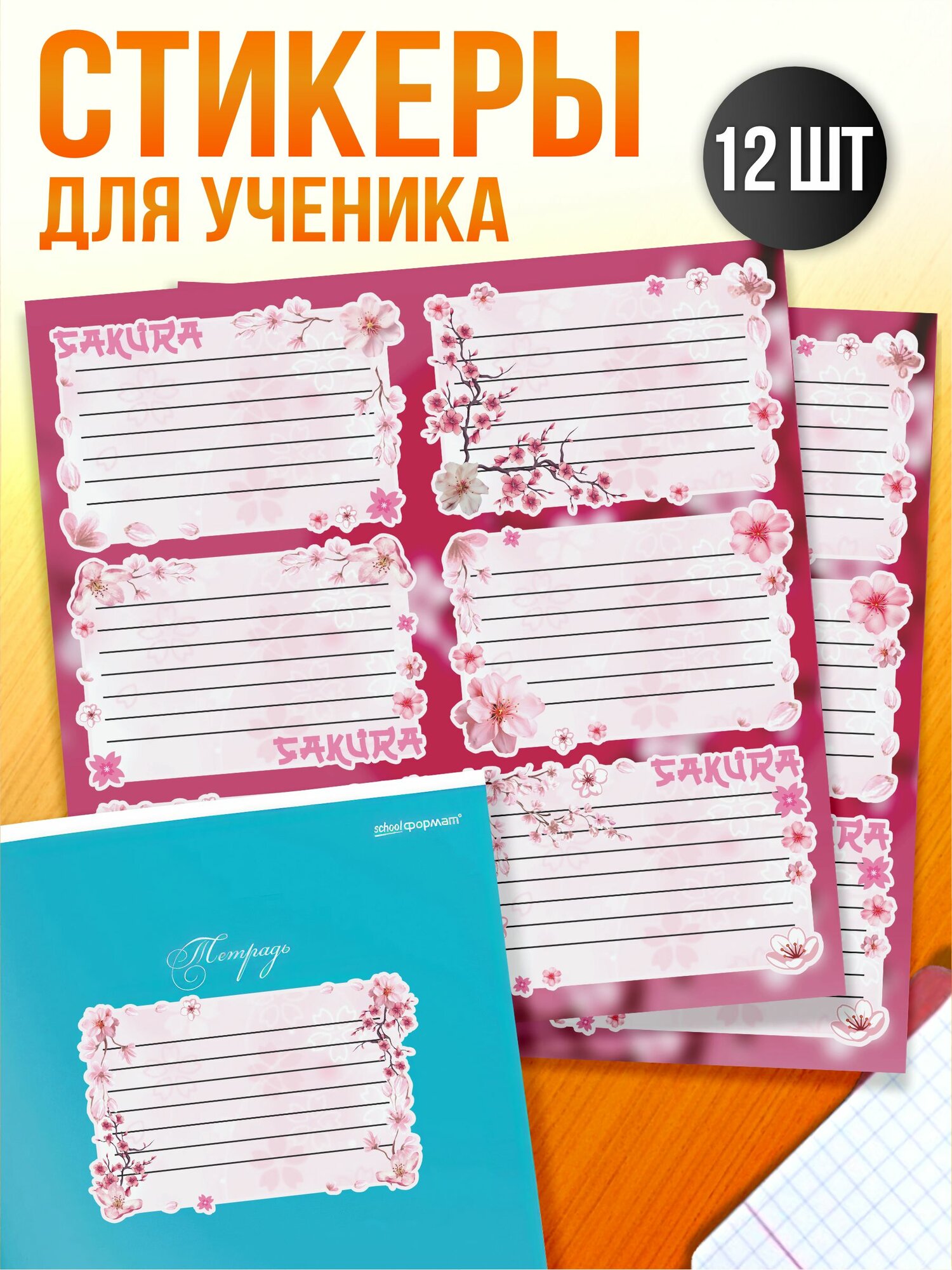 Наклейки на тетради для подписи Цветы Сакура Япония эстетика