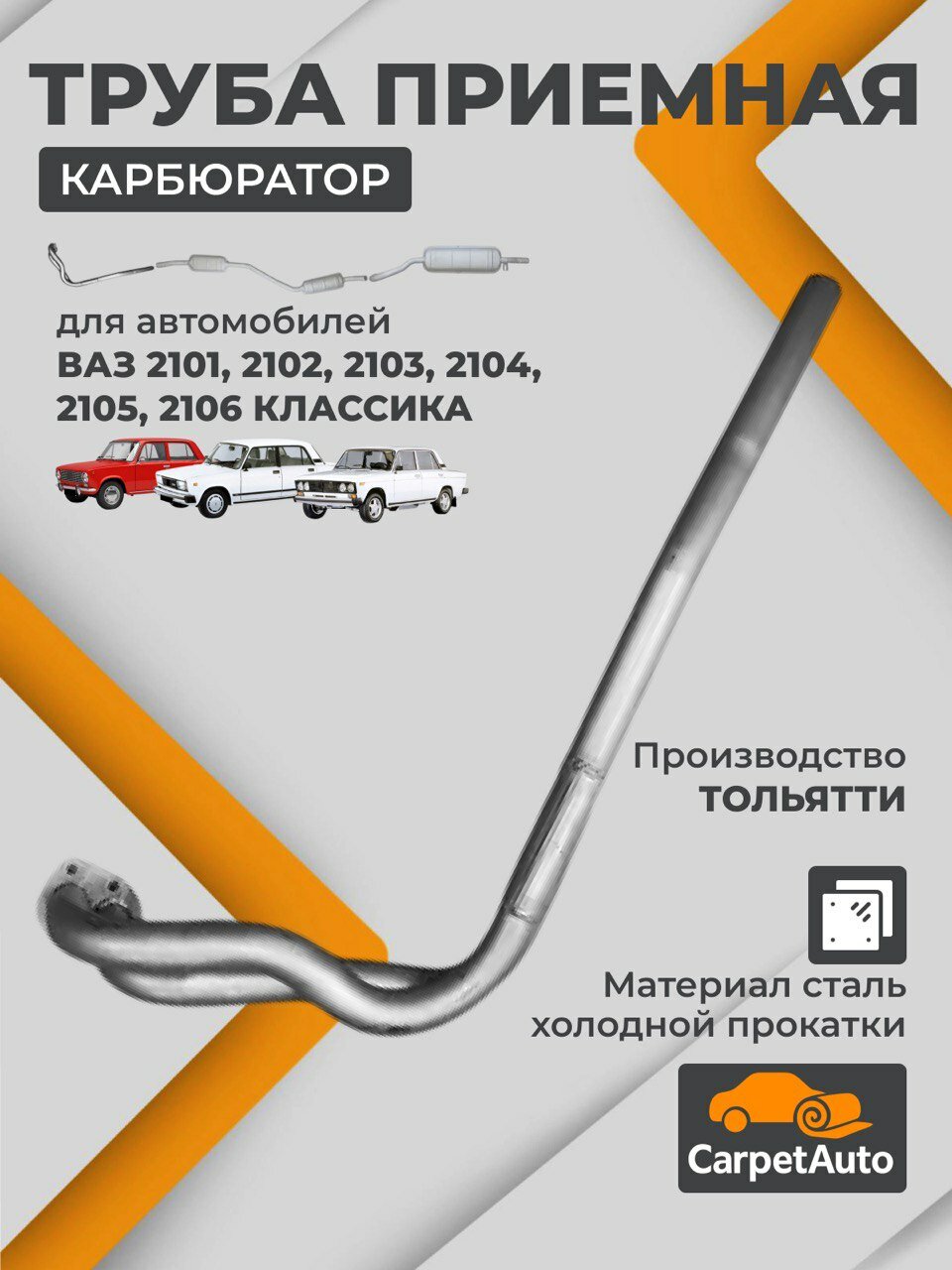 Труба приемная ВАЗ 2101,2102,2103,2104,2105-2106 (карбюратор)