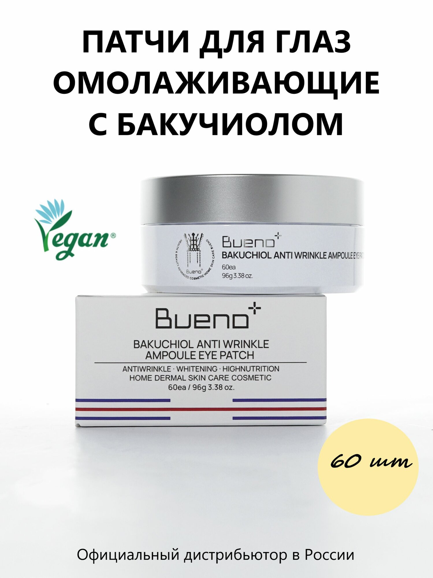 Bueno патчи для глаз омолаживающие с бакучиолом Bakuchiol Anti Wrinkle Ampoule Eye Patch, 60шт