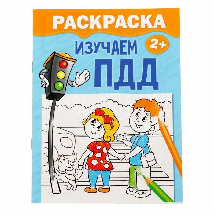 Раскраска "Изучаем ПДД", 12 стр.