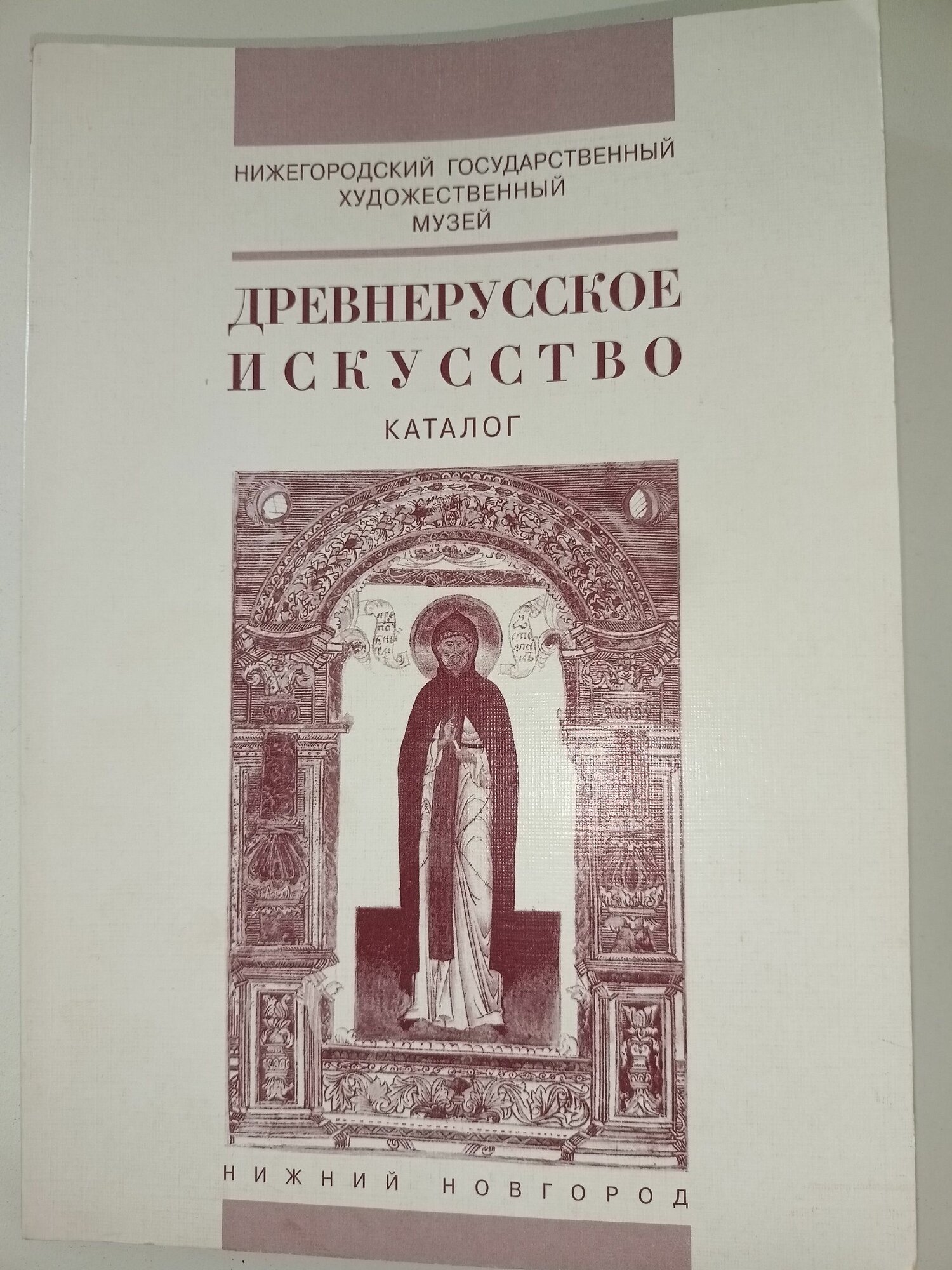 Нижегородский государственный художественный музей: Древнерусское искусство каталог
