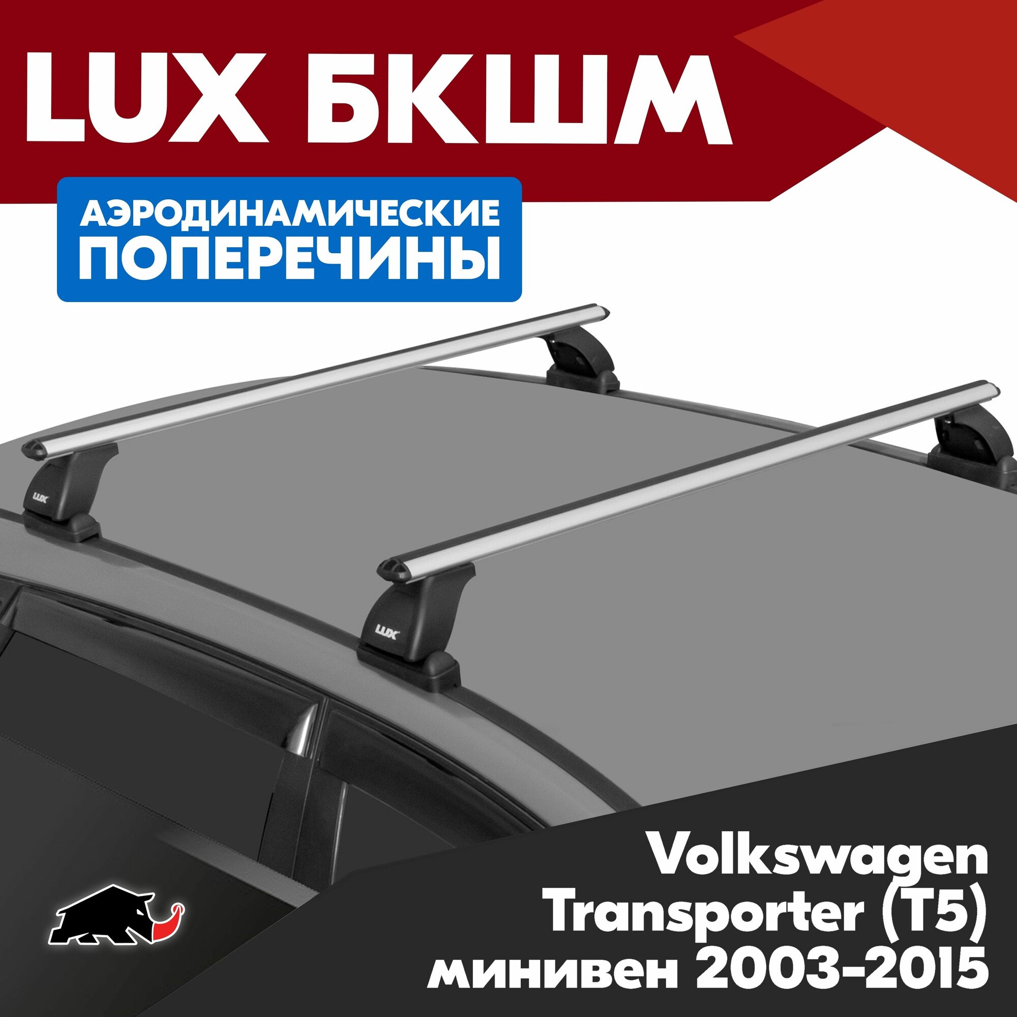 Багажник на Volkswagen Transporter (T5) минивен 2003-2015 с аэродинамическими дугами 1,4м. Поперечины бкшм LUX на Фольксваген Транспортер (Т5) минивен 2003-2015 в штатное место на крыше авто.
