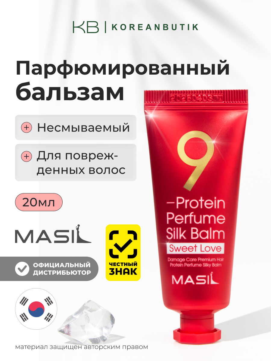 Бальзам для поврежденных волос | Masil 9 Protein Perfume Silk Balm (Sweet Love) 20 ml