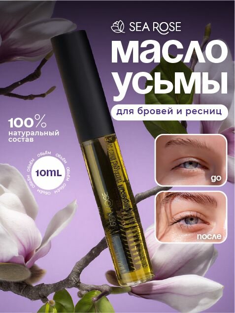 Масло для роста бровей и ресниц усьмы, касторовое, репейное